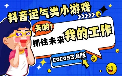 Cocos抖音运气类小游戏教程-抓住未来我的工作