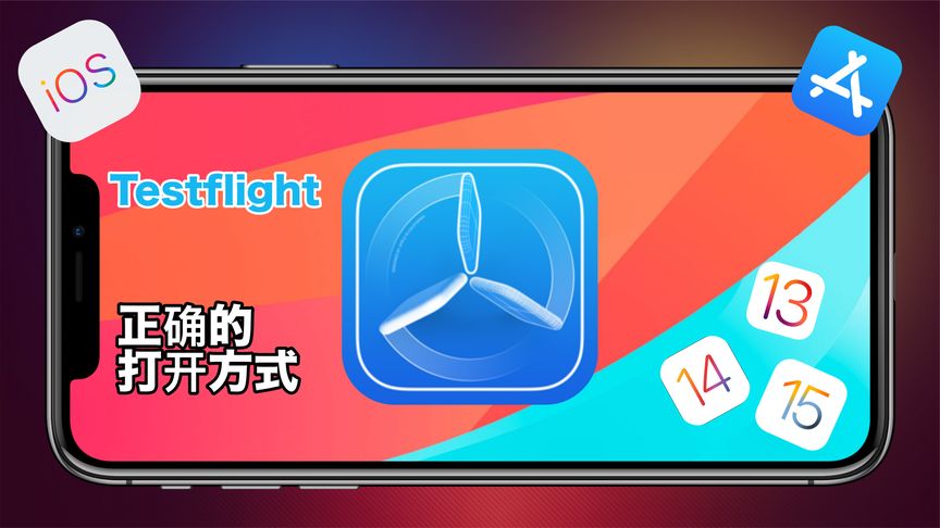 苹果testflight的正确使用方式