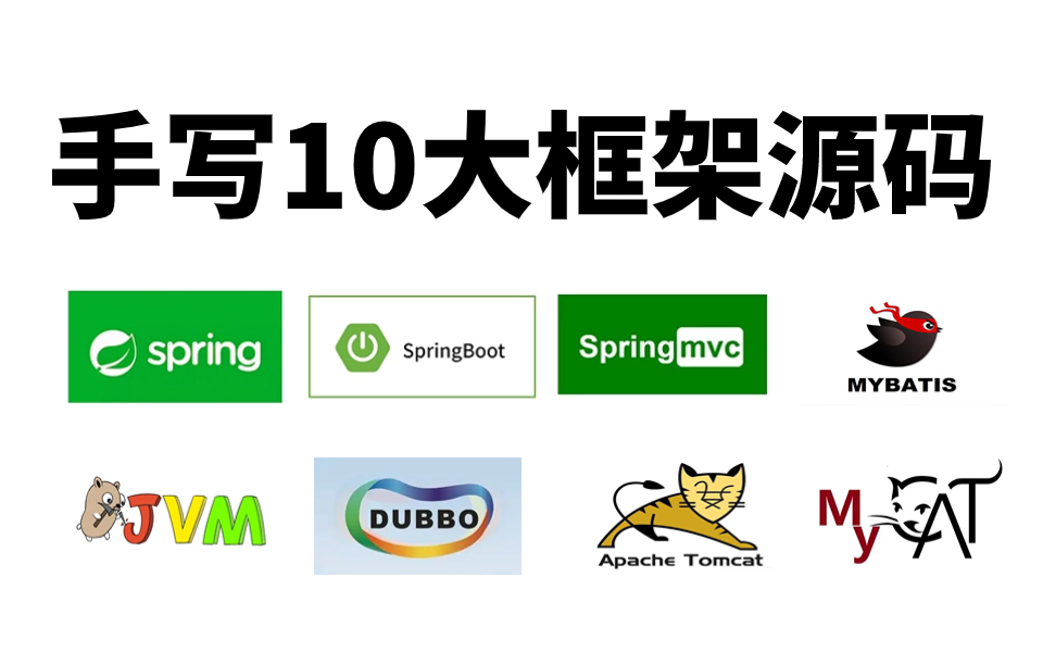 24版最新Java框架源码教程(Spring+SpringBoot+JVM+Mybatis+Dubbo...