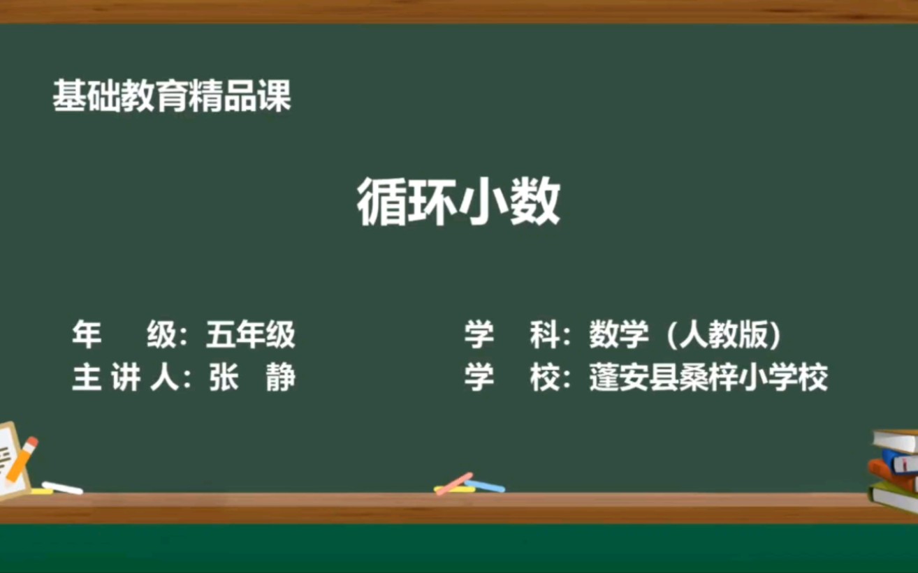 人教版数学五年级上册循环小数。微课视频,发给自己记录。