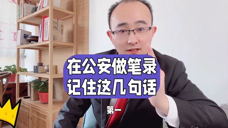 在公安做笔录,记住这几句话!
