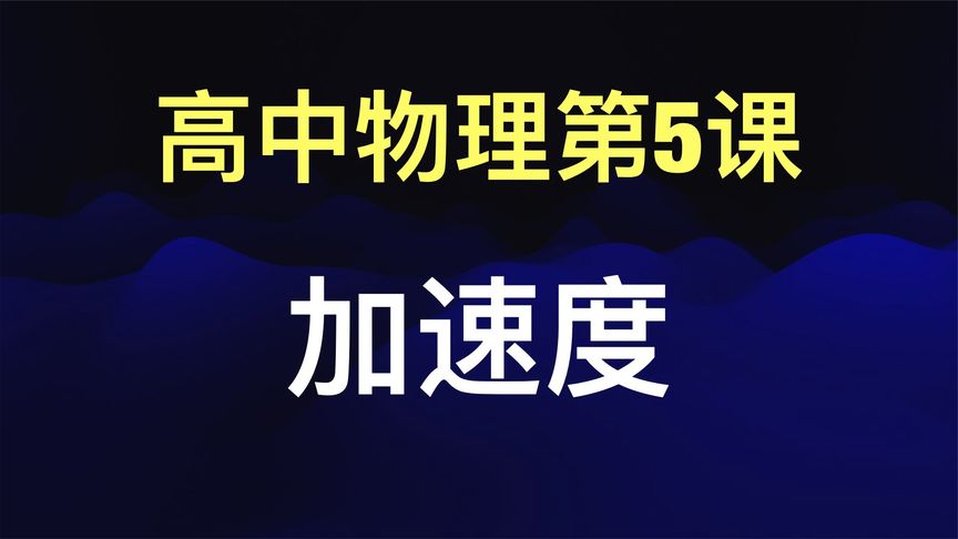 2分钟预习高中物理加速度