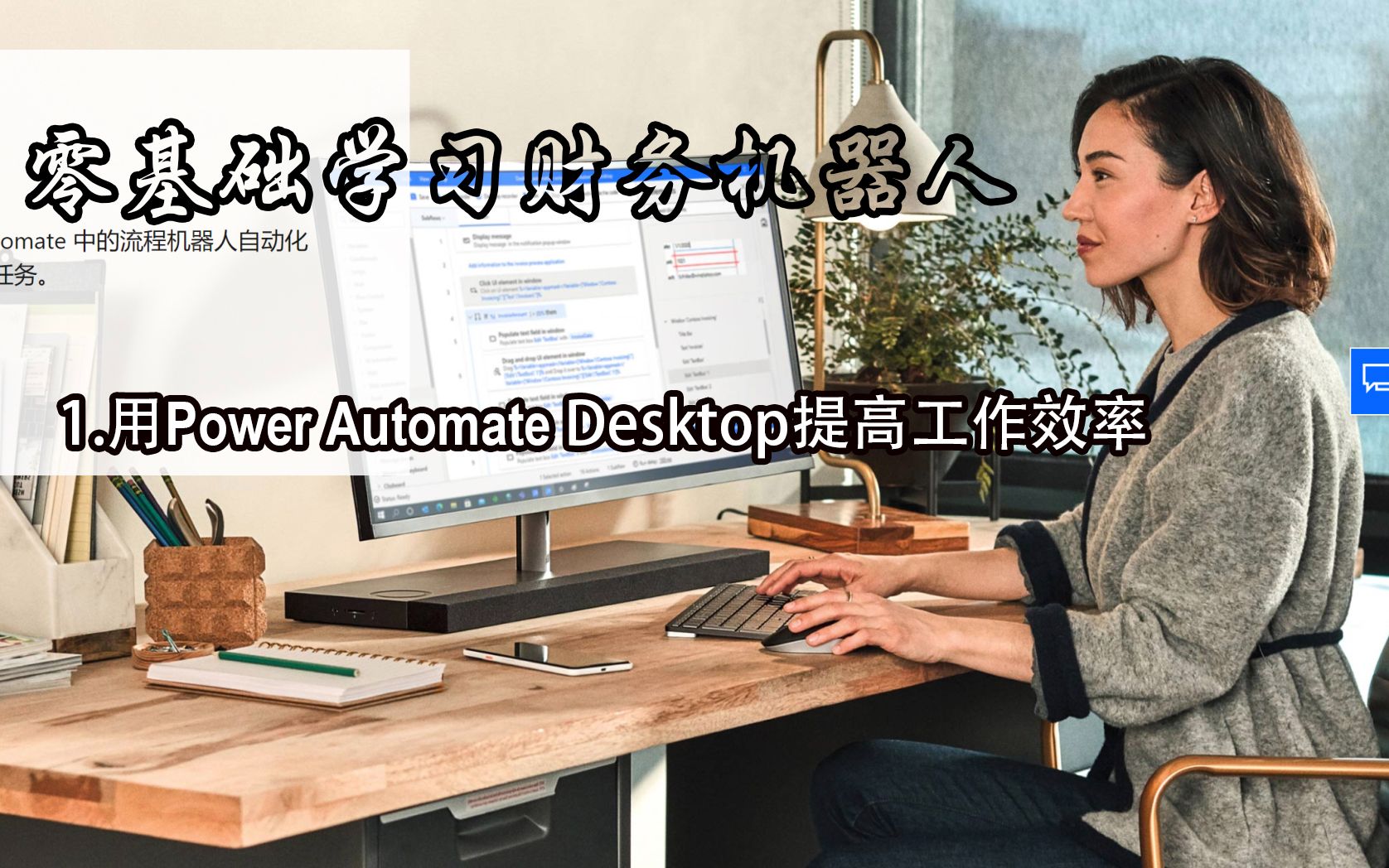 1.零基础学习财务机器人（RPA）----用Power Automate Desktop提高工作效率