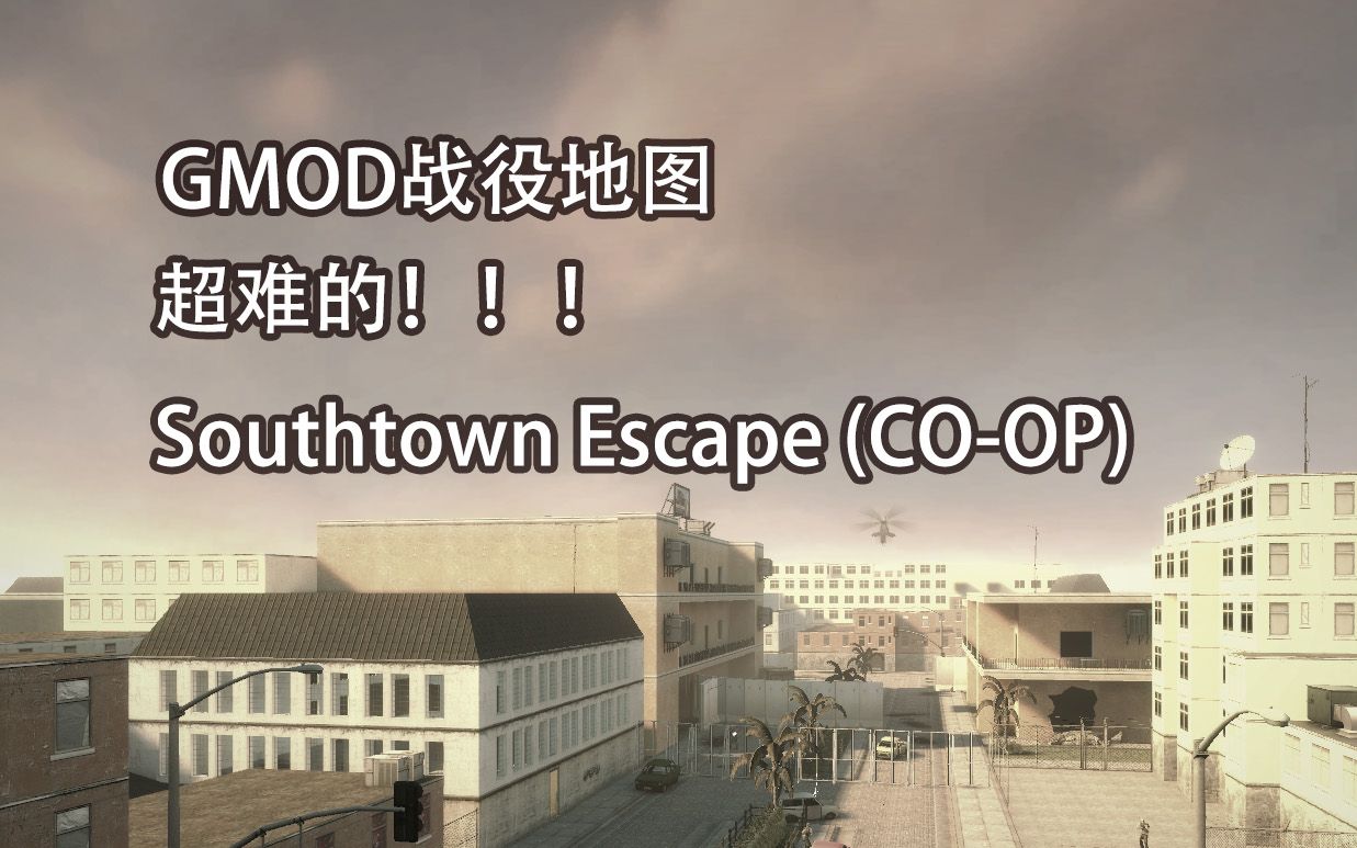 超难的GMOD战役地图【Southtown Escape (CO-OP)】终于通关了!_...