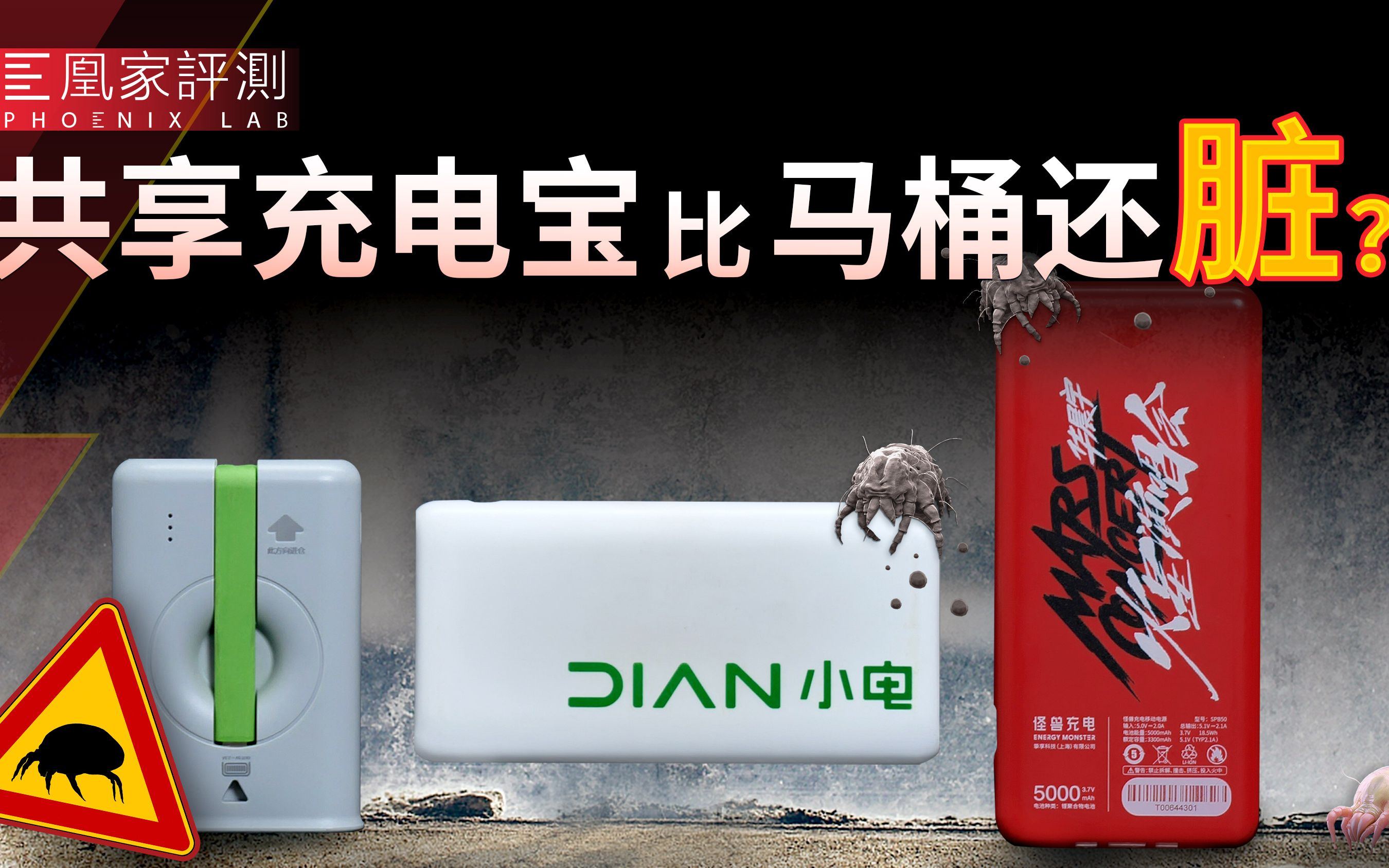共享充电宝横评:表面比马桶还脏? | 凰家实验室