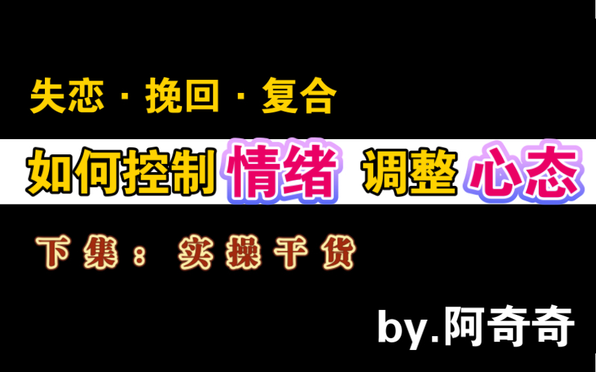 失恋分手挽回前任如何调整心态?如何控制情绪?如人何正确挽回前任,...