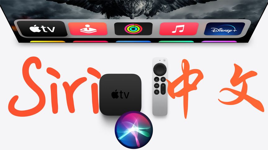 Apple TV终于可以使用中文Siri了,一起来调戏ߘ�它