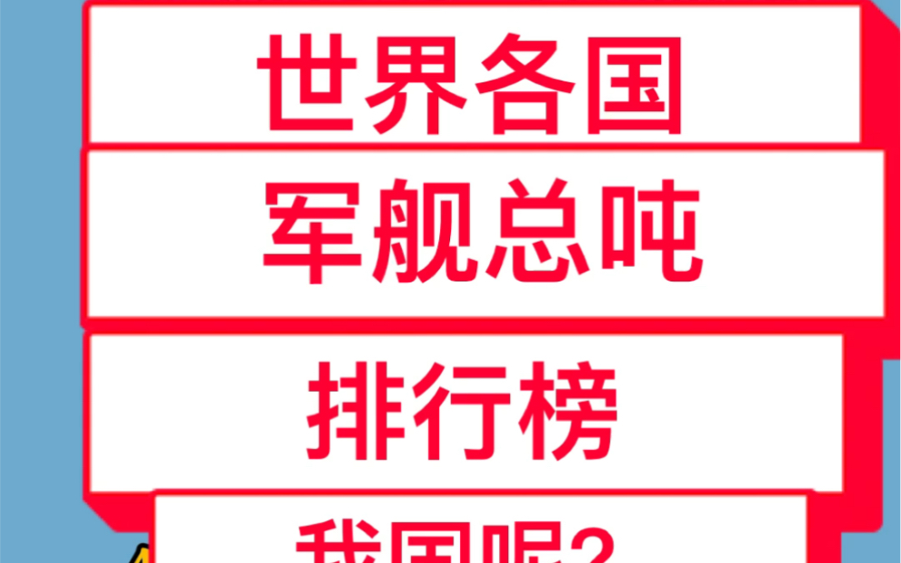 世界各国军舰总吨排行榜,第一太厉害了