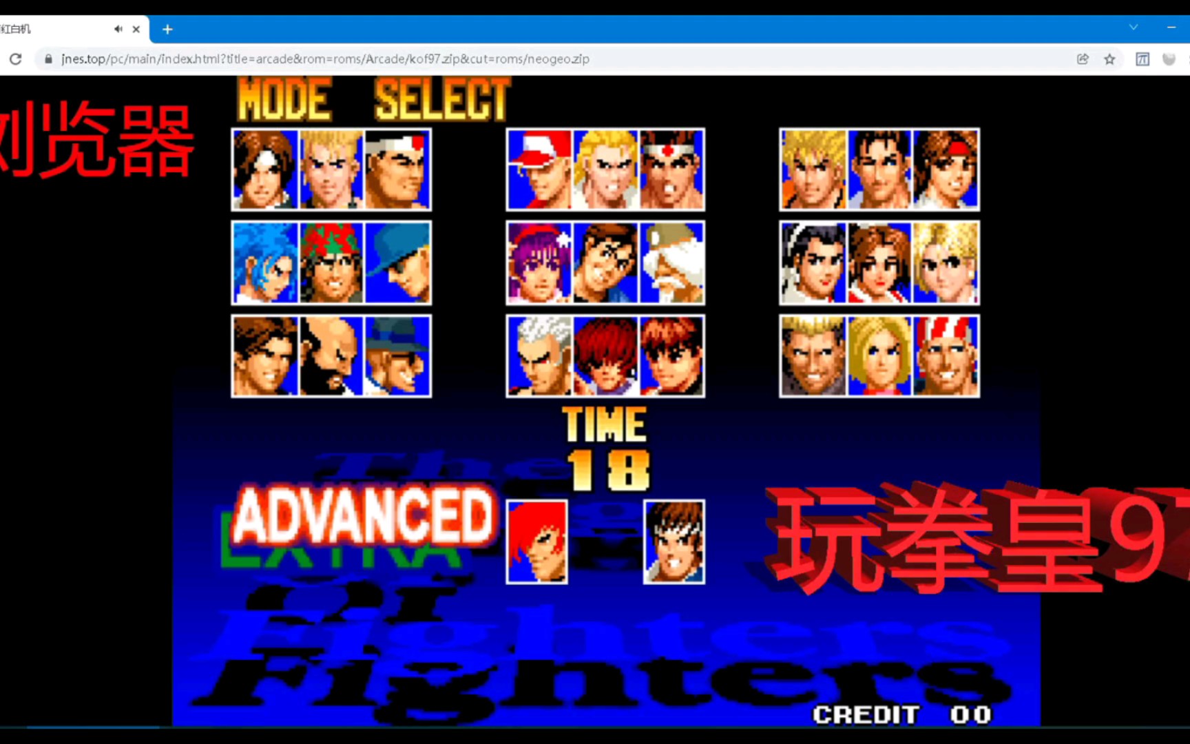 浏览器在线试玩街机经典游戏:拳皇97