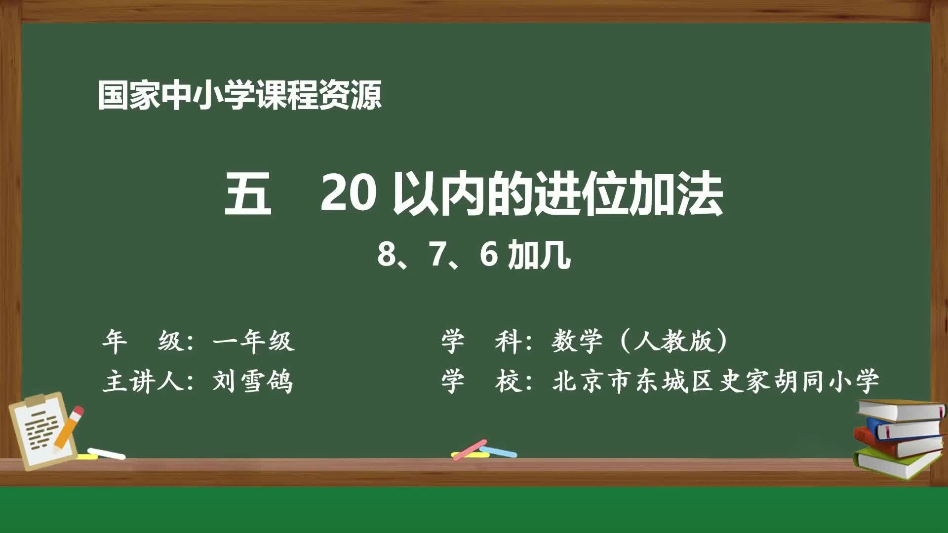 2024新版人教版数学一年级上册精品课件 8、7、6_加几