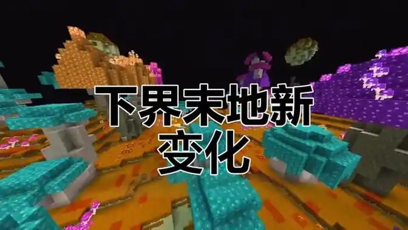 我的世界生存挑战:下界与末地大变样,能否通关?