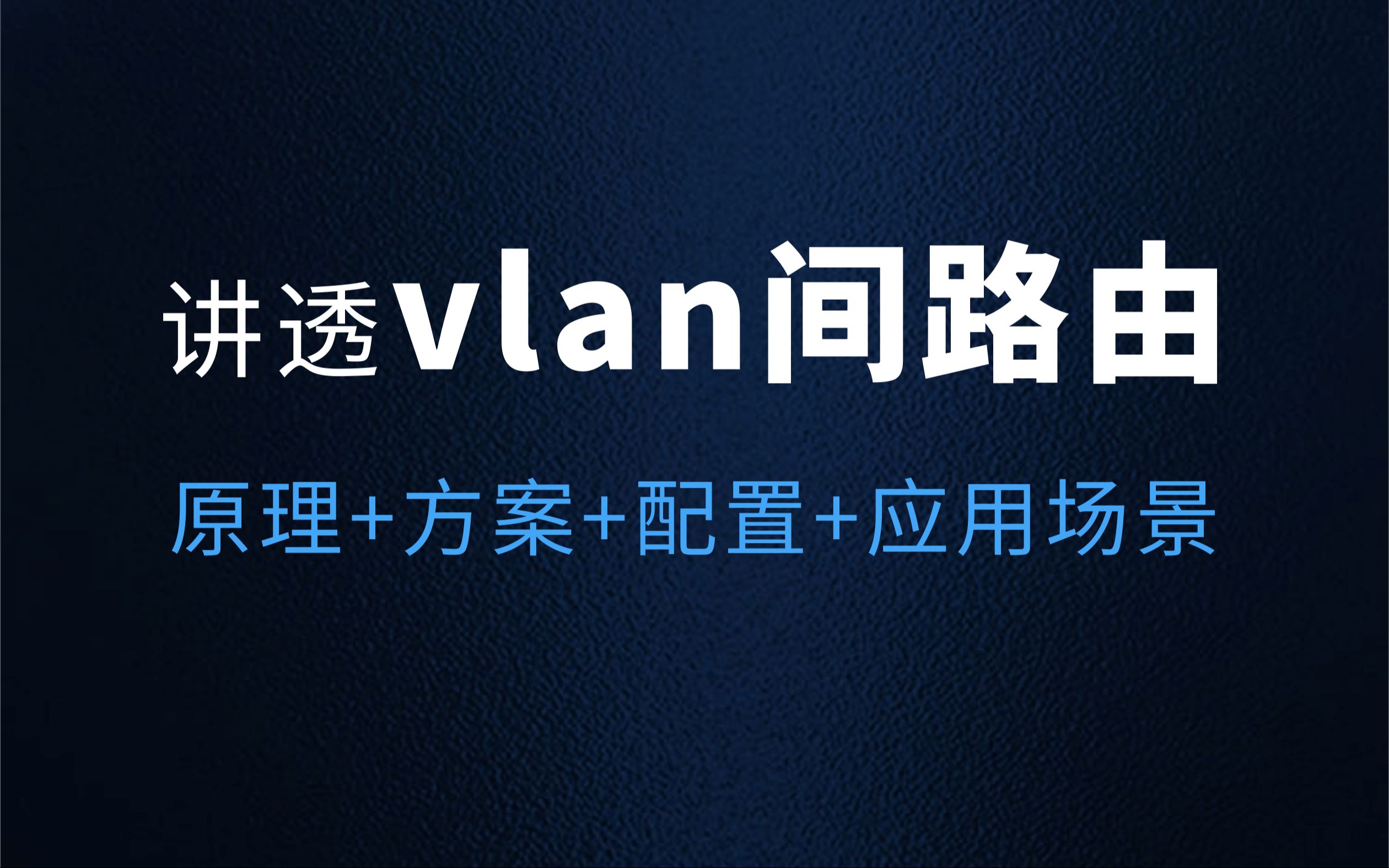 (6) 什么是vlan间路由?这样理解省时又省力:原理+方案+配置+应用场景,...