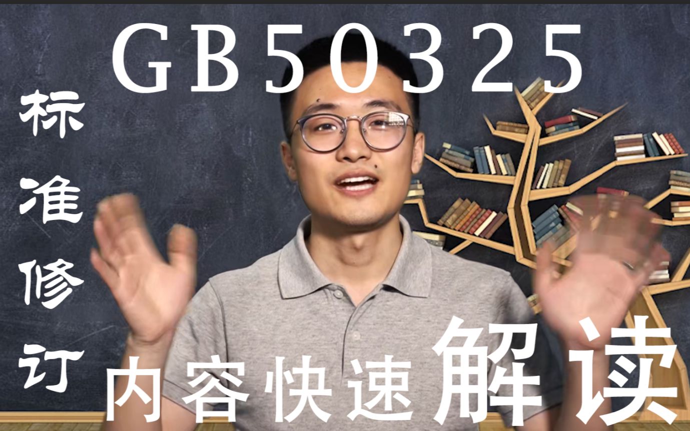 GB50325标准修订内容快速解读
