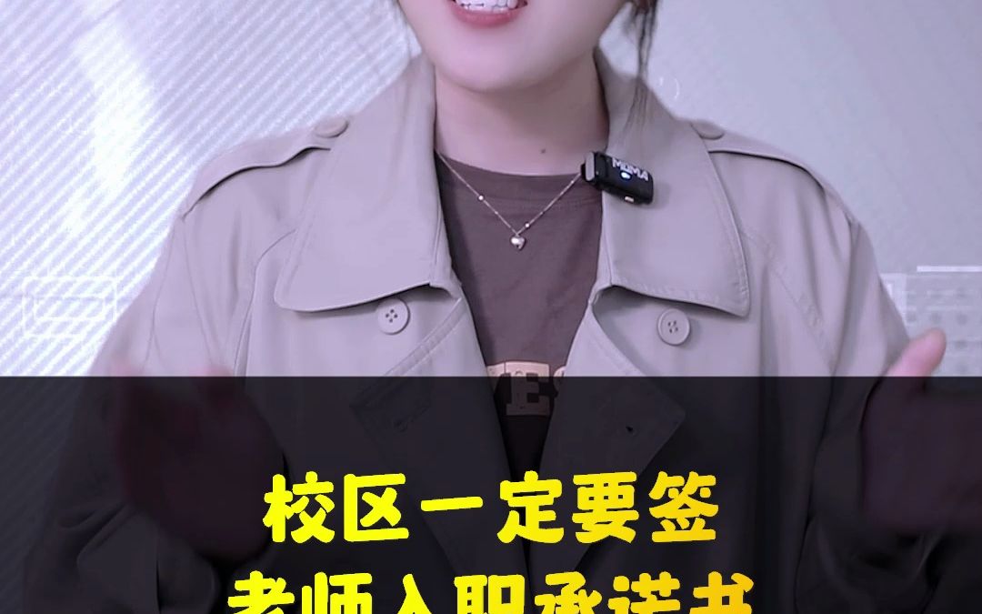 托管校区一定要跟老师签订一份这样的入职承诺书!#托管班运营