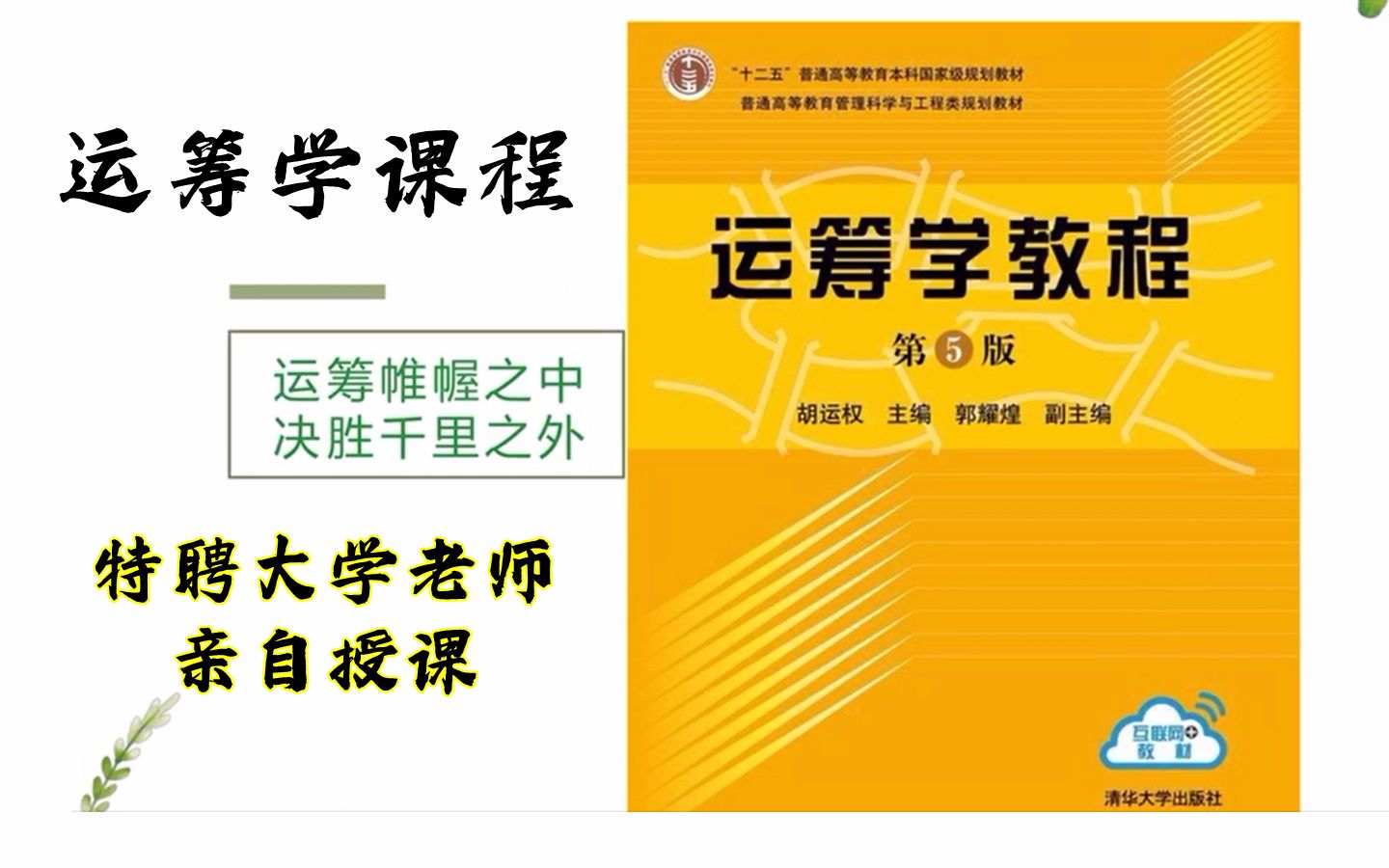 【运筹学知识点讲解课】第9讲:单纯形表/运筹学教程第五版胡运权/...