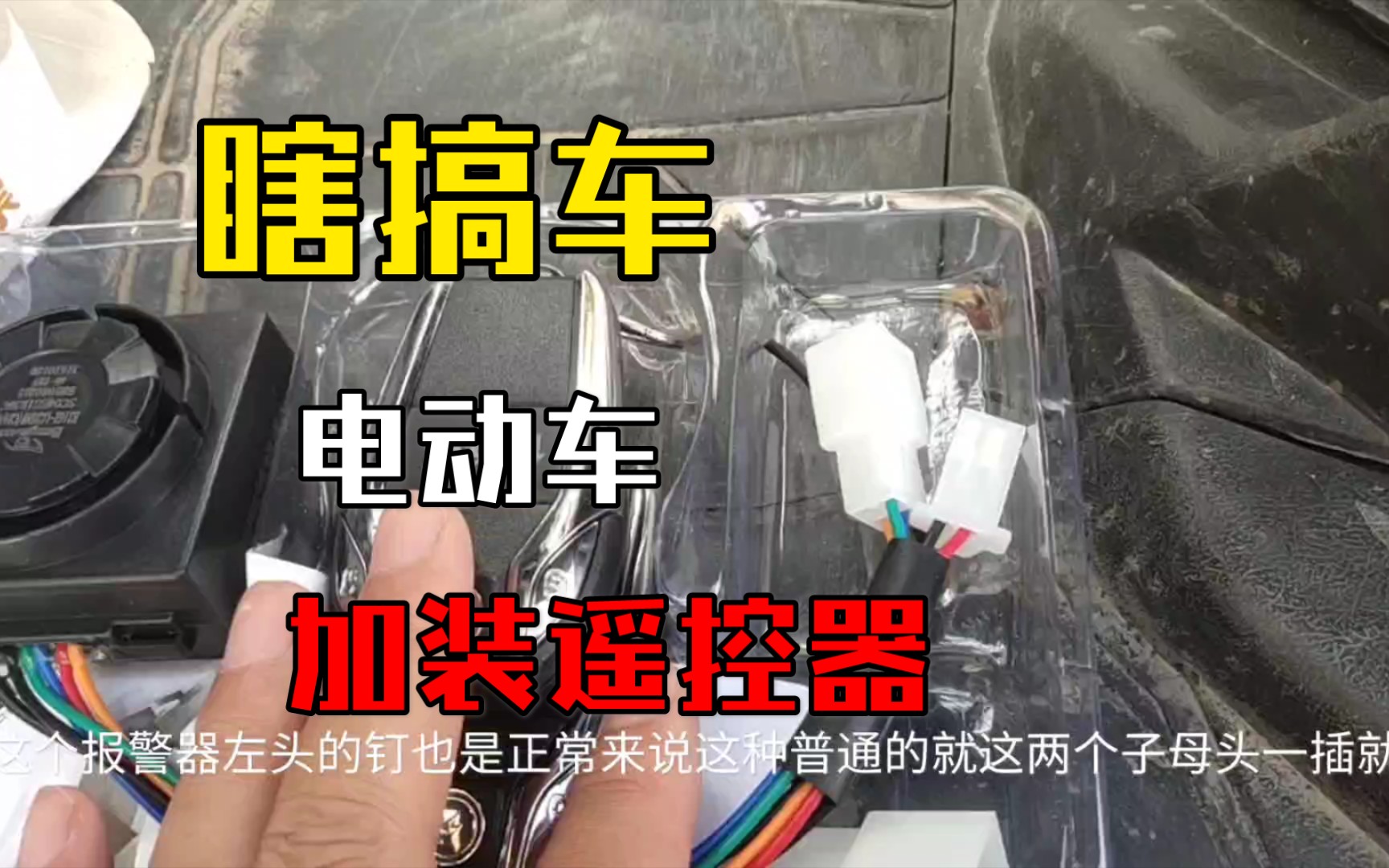 瞎搞车,给电动车加个遥控器,很简单!