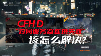 玩CFHD碰到服务器连接失败,该怎么解决这个问题呢?