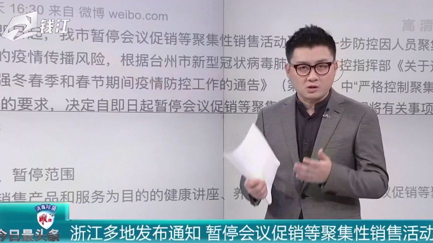 浙江多地发布通知 暂停会议促销等聚集性销售活动