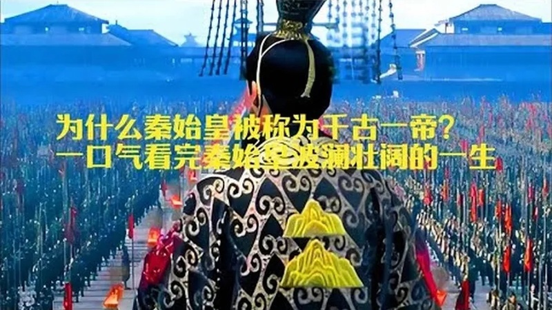 为什么秦始皇被称为千古一帝?一口气看完秦始皇波澜壮阔的一生
