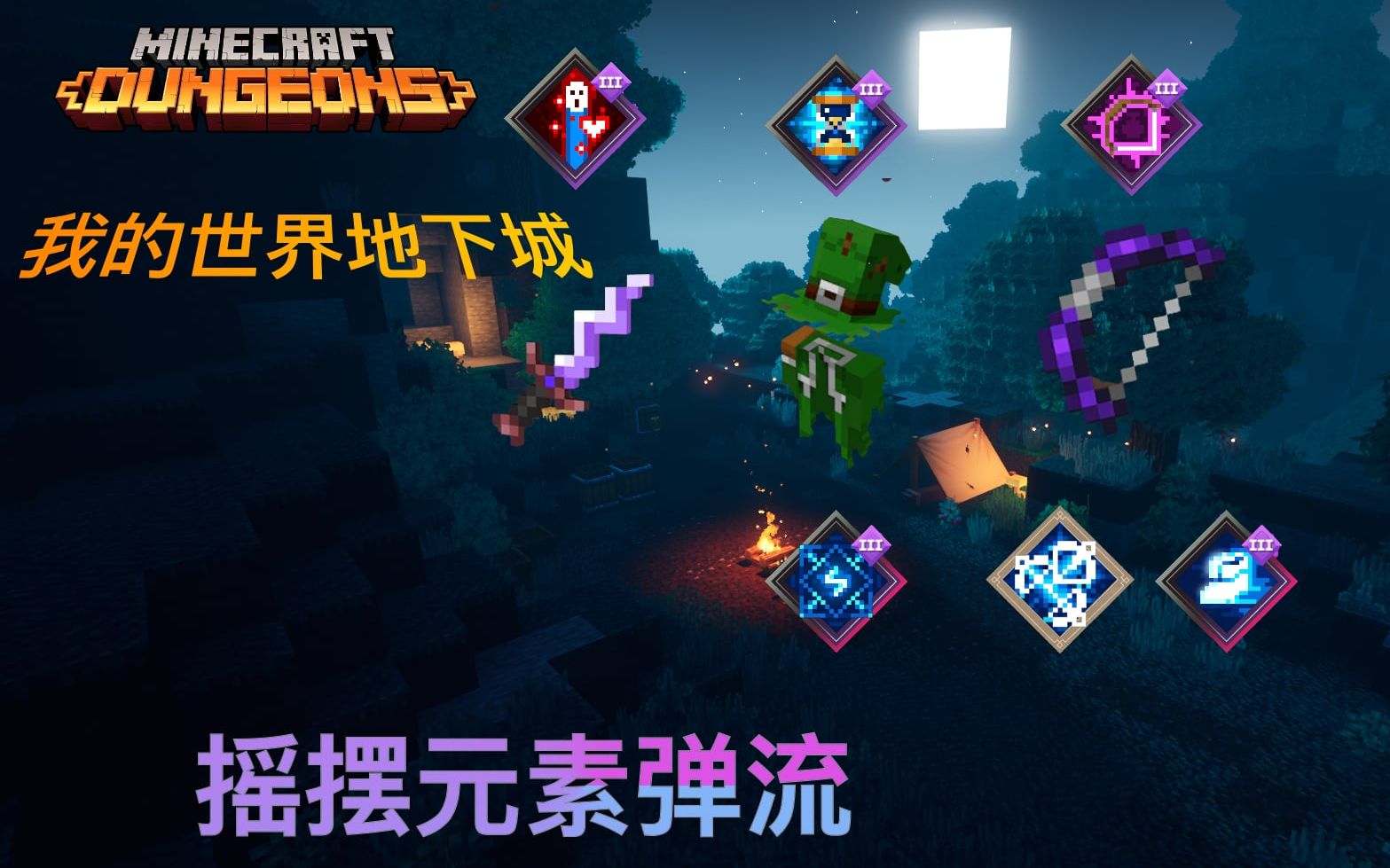 【水哥】《我的世界地下城》冷却摇摆流刷远古25+ 12分钟全清