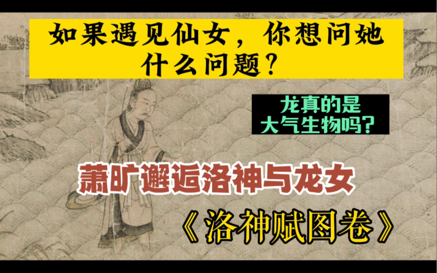 ...遇洛神和洛水龙女的一个故事,收录于《太平广记》,白话文原文对照版