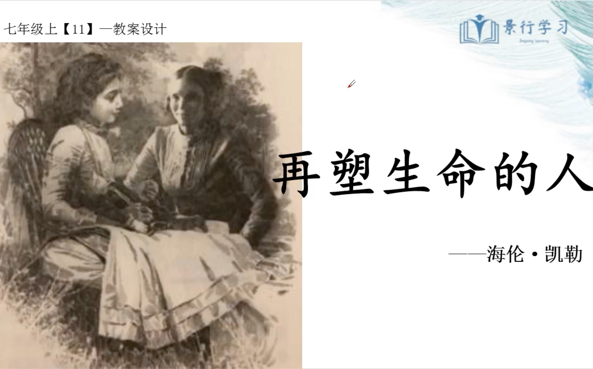 七年级上册语文再塑生命的人教学设计