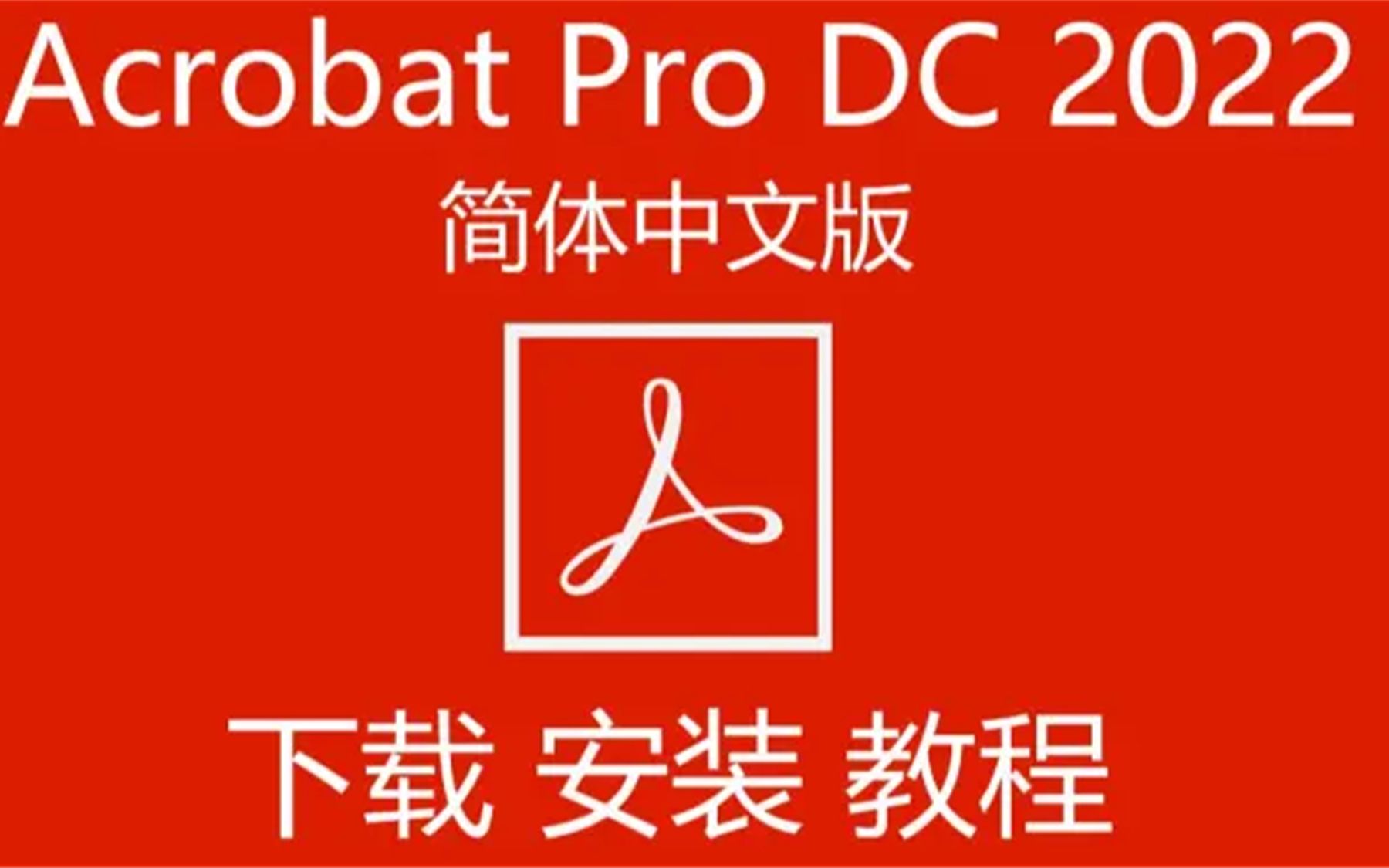 过程是怎么样的Adobe全家桶旗下的Acrobat(PDF编辑)软件2022软件...