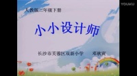 ...二年级数学下册《小小设计师》(人教版小学数学优秀示范课教学展示)