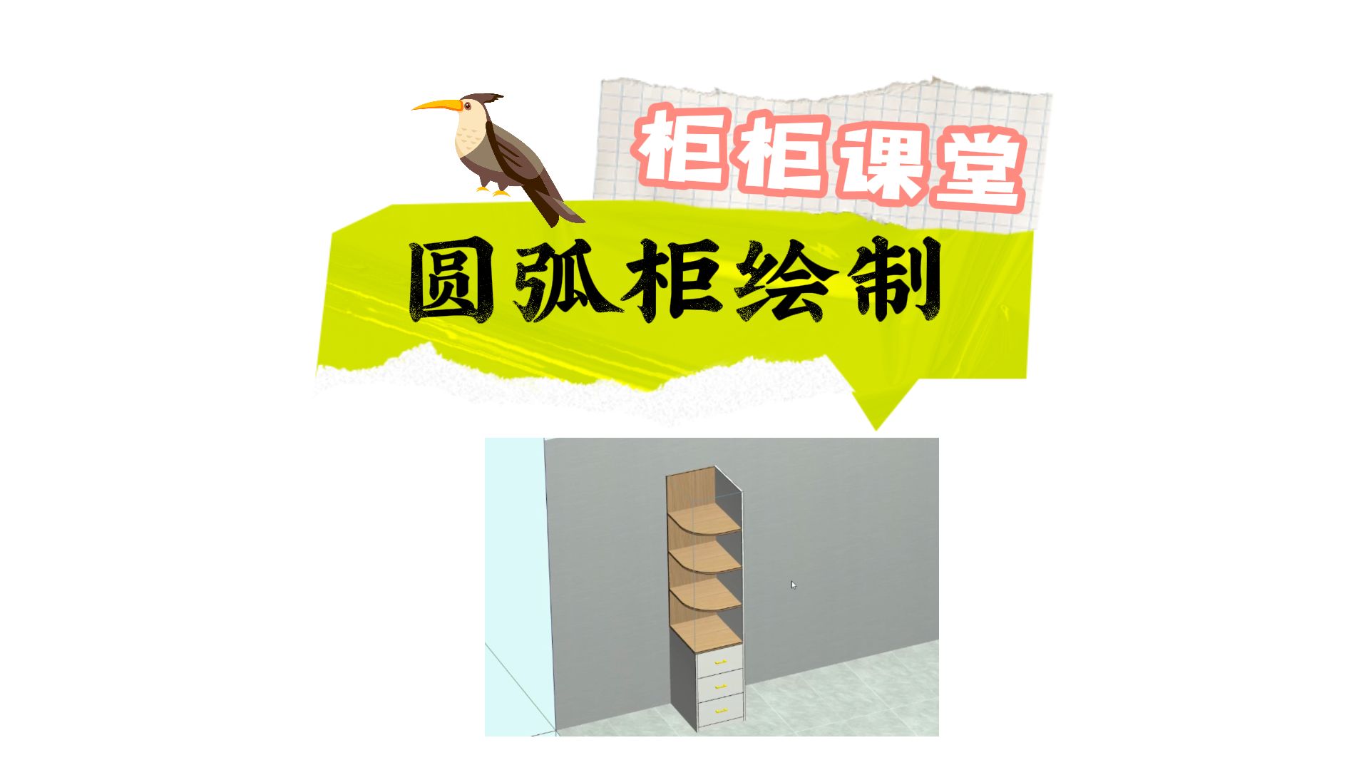【柜柜软件教程】零基础入门到精通教程新手必备柜体设计拆单教学...