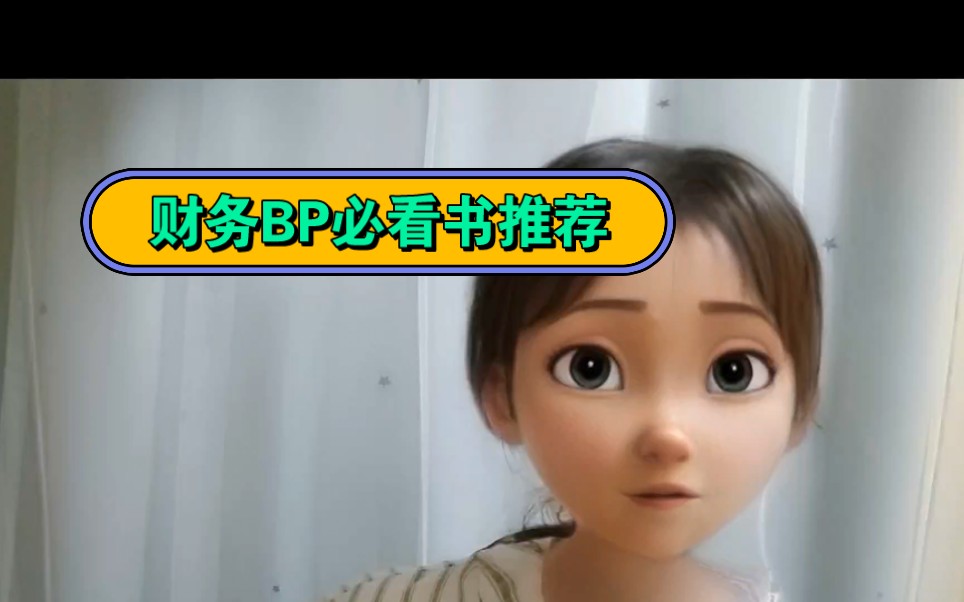 财务BP必看书强烈推荐