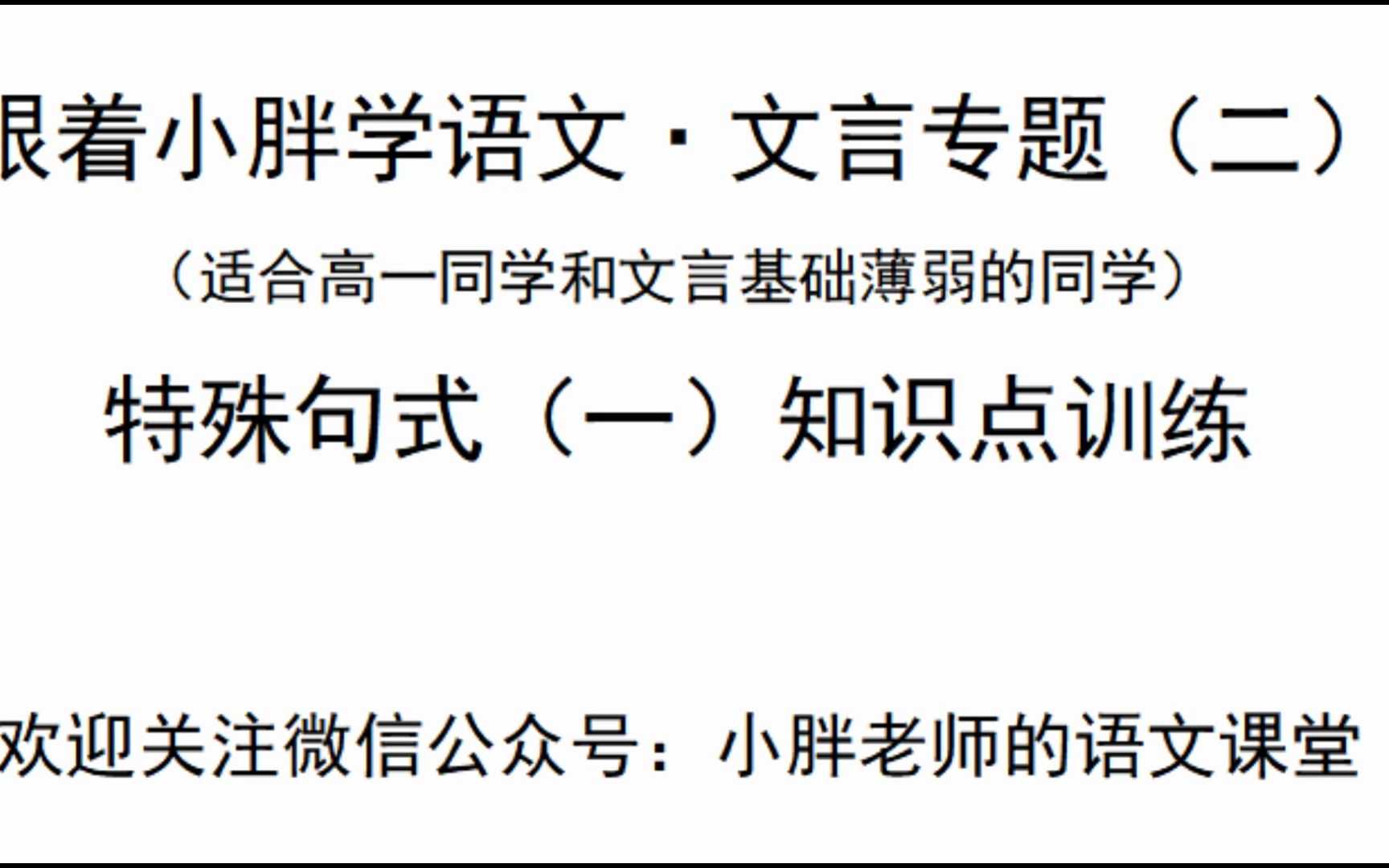 【跟着小胖学语文】高中文言专题(二)特殊句式(第一讲:基础知识篇)(...