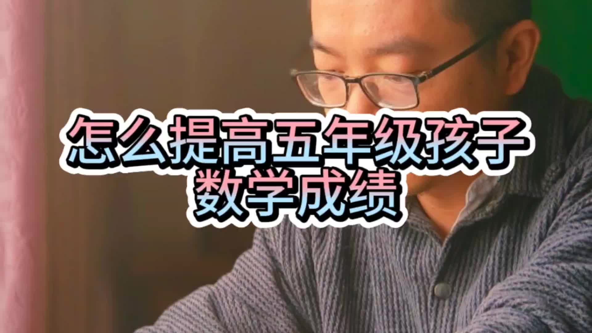 怎么提高五年级孩子数学成绩