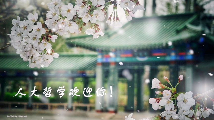 中国人民大学2020年哲学院专业介绍