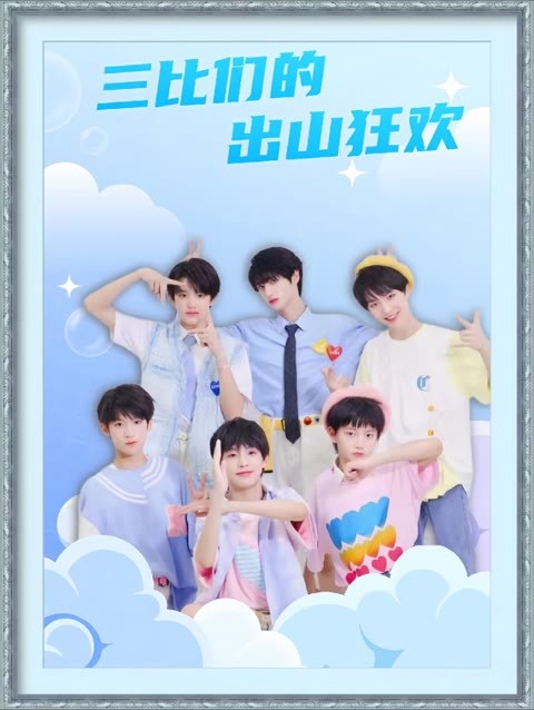 三比们的出山狂欢 #TF家族三代 #搞笑