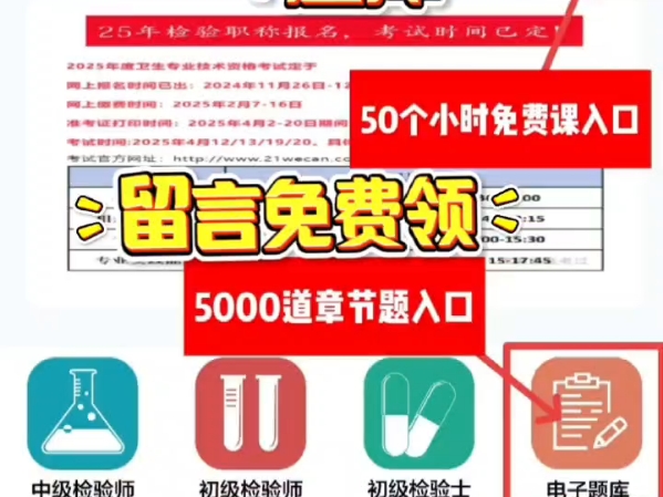 免费领取检验专业知识(课程+题库)—25年检验职称考试,需要的评论区...