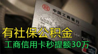 深度揭秘:工商银行信用卡提额方法,一招教你秒提额30万!