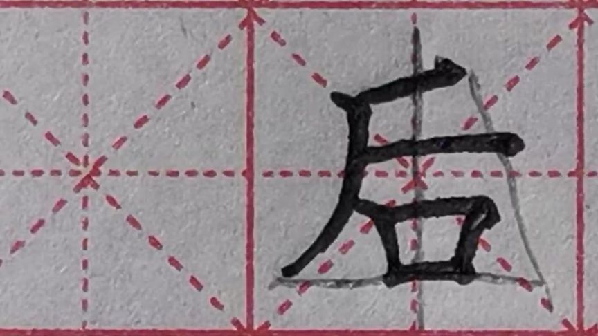 “司”和“后”第六讲:后的写法