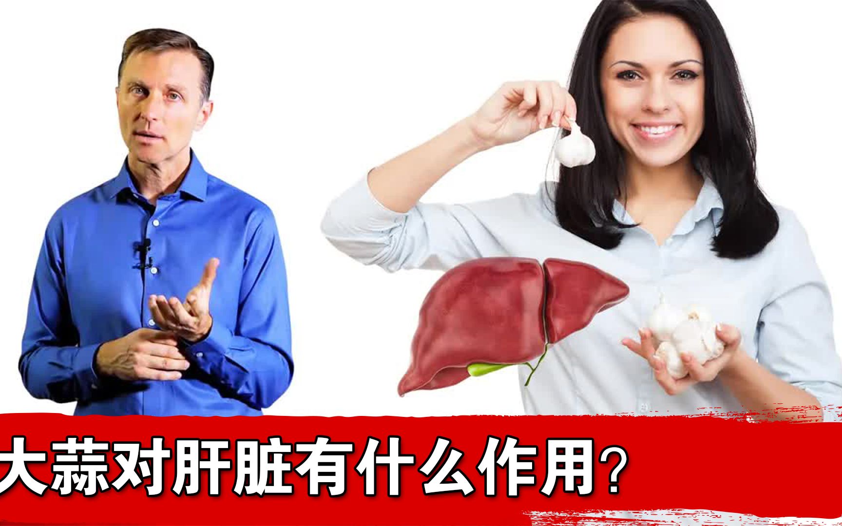 大蒜营养素对肝脏有什么作用?