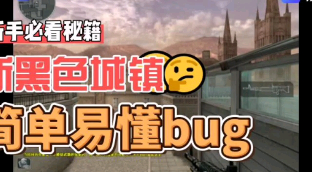 cf新黑色城镇bug,简单易懂,新人如喝水一般