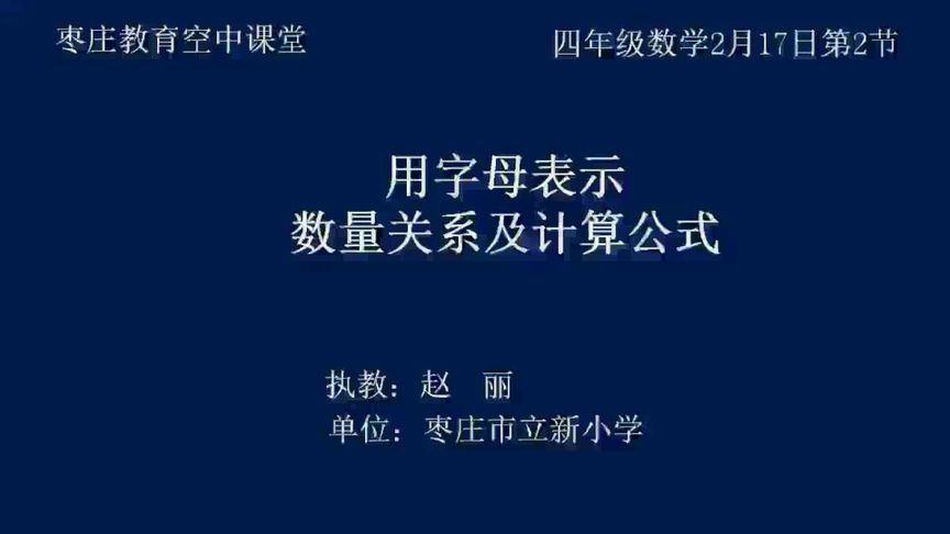 四年级数学2月17日《用字母表示数量关系及计算公式》(青岛版)