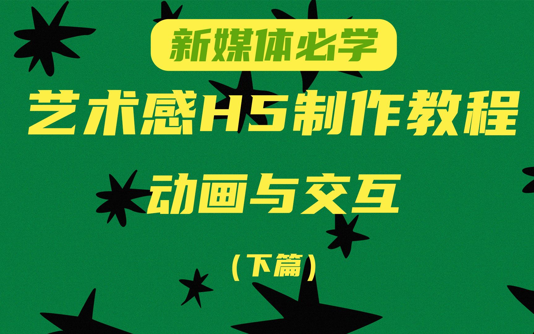 【H5教程】新媒体小白如何制作一个艺术感H5的动画与交互(下篇)