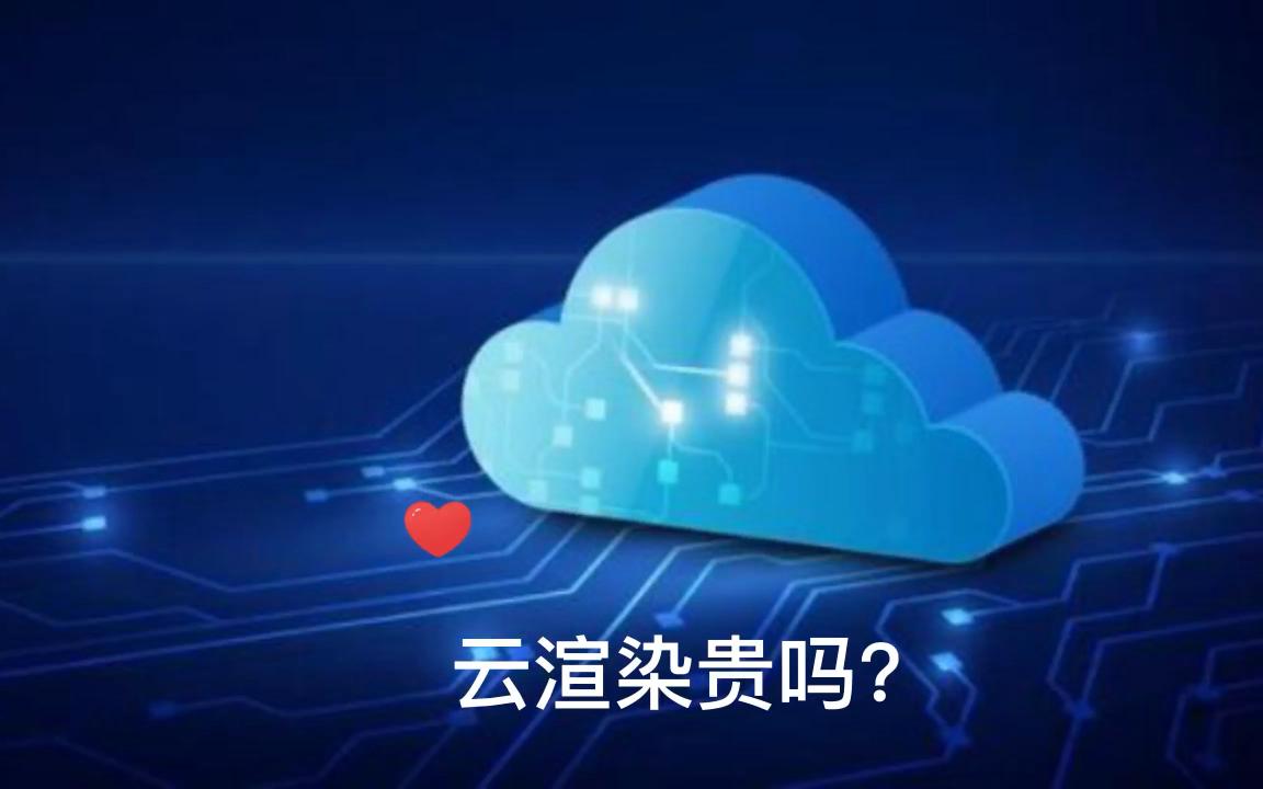 云渲染贵吗?云渲染速度怎么样?