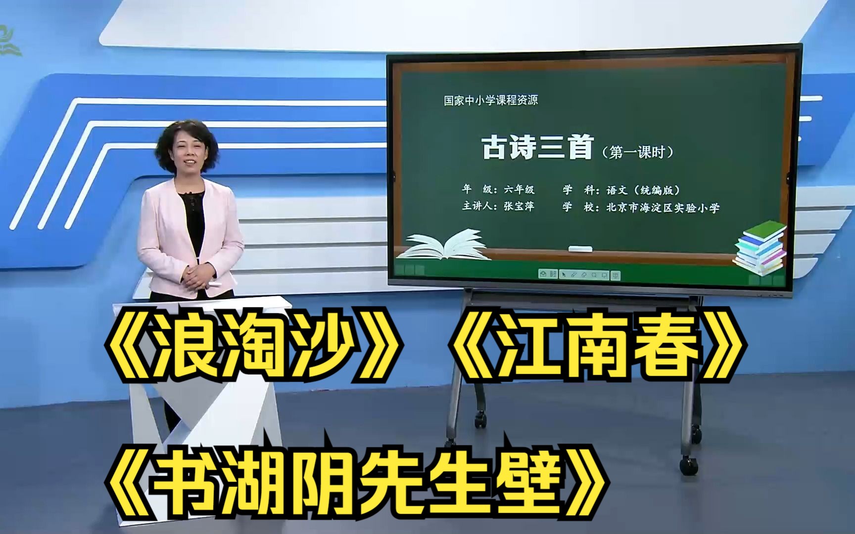 ...《江南春》《书湖阴先生壁》六年级语文上册 示范课 课堂实录