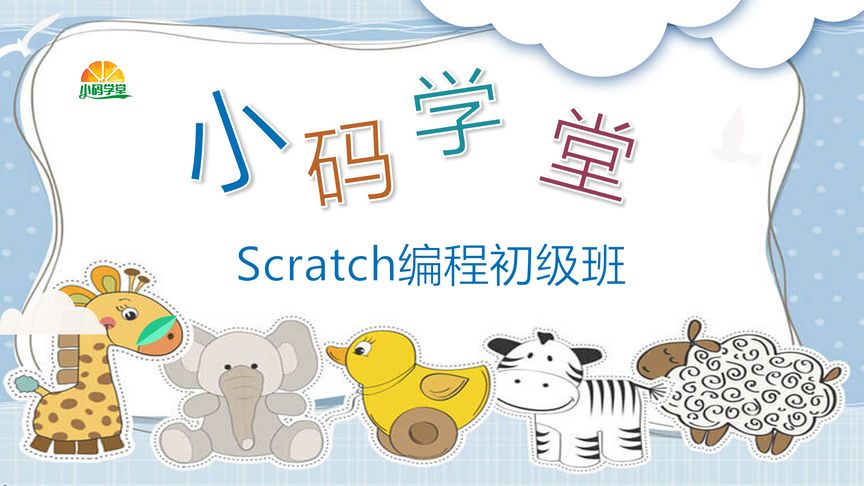 【Scratch少儿编程-初级班】第1课-第3节-Scratch编程介绍