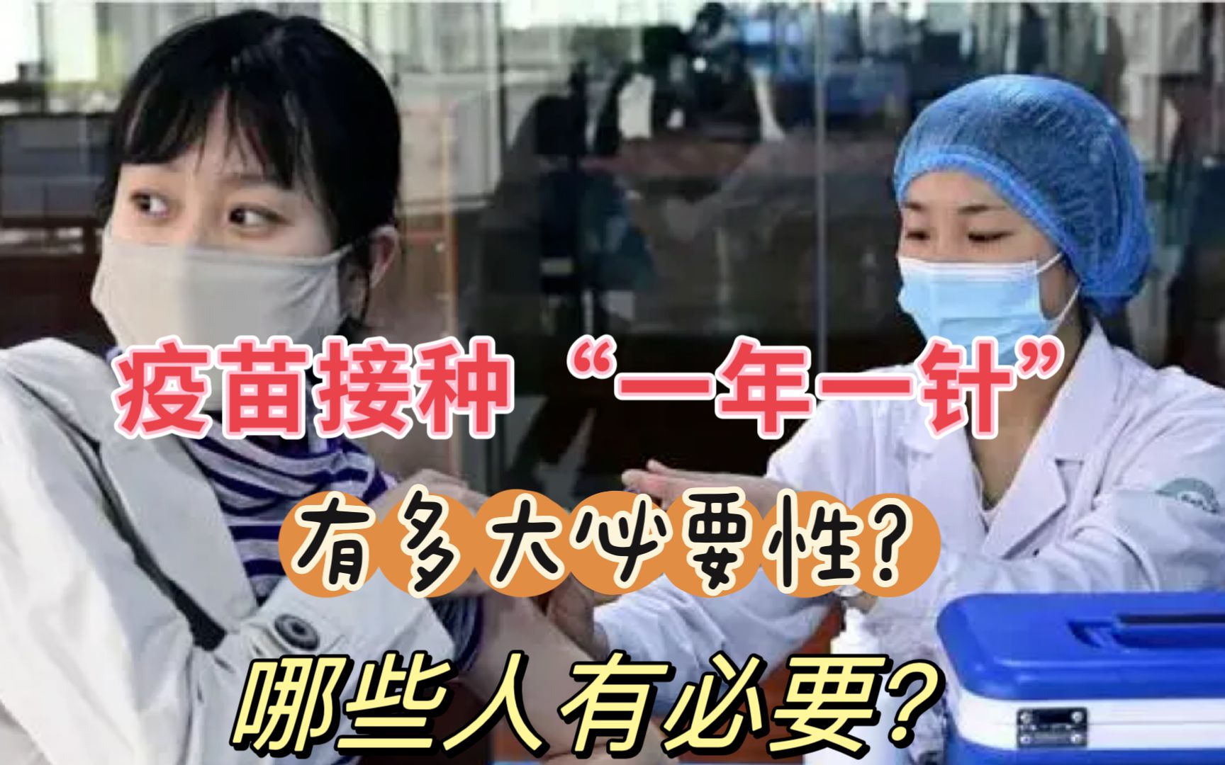 有专家提新冠疫苗“一年一针”,有必要吗?理论依据在哪里?