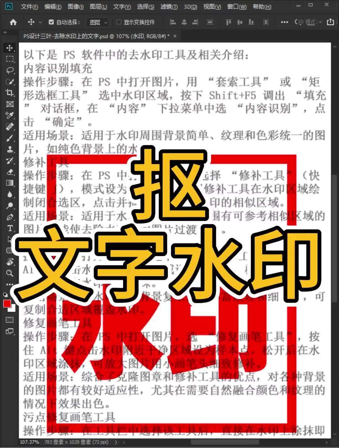 PS教程教你去除水印上的文字