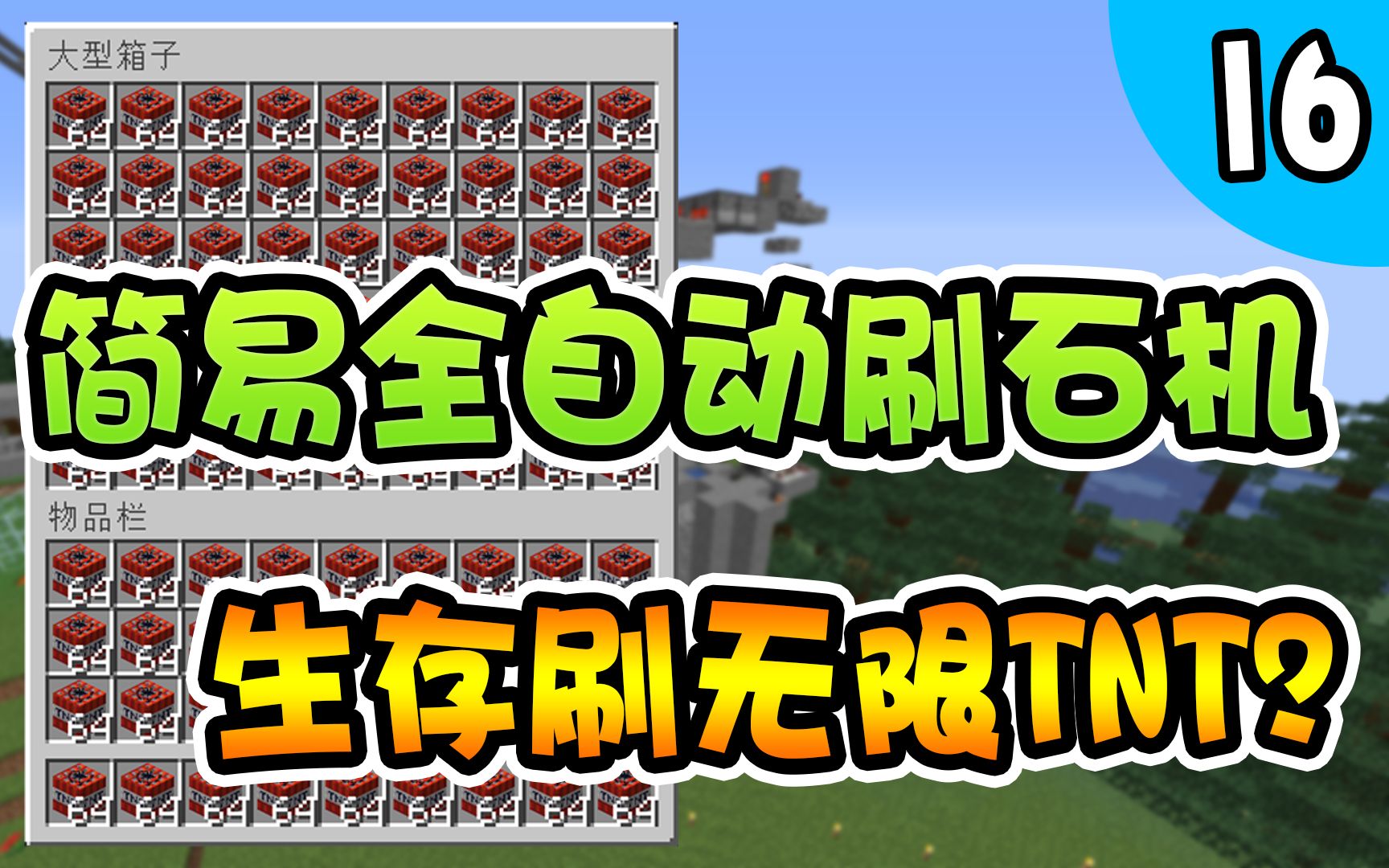 1.14原版生存#16:生存也能刷无限TNT?全自动TNT刷石机〓Minecraft