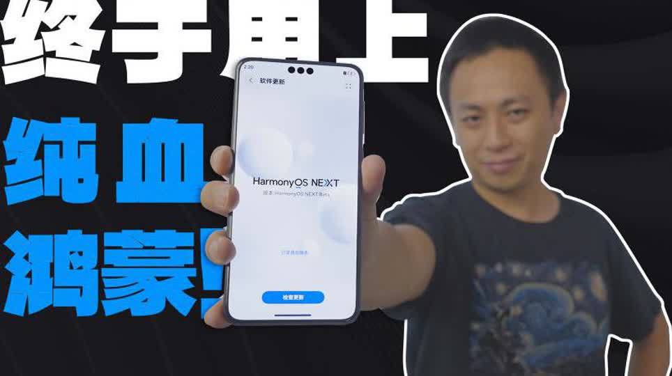 终于刷上HarmonyOS NEXT了,用了几天,聊下纯血鸿蒙