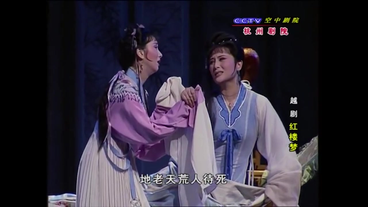 越剧《红楼梦·黛玉焚稿》 张永梅 单仰萍 (吹爆单美人的颜)