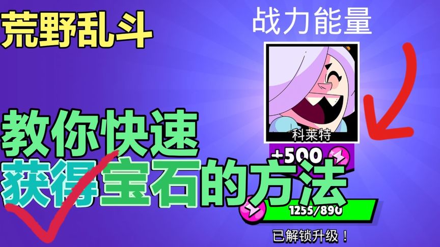 荒野乱斗:教你快速获得宝石的方法!快去买赛季!满级英雄